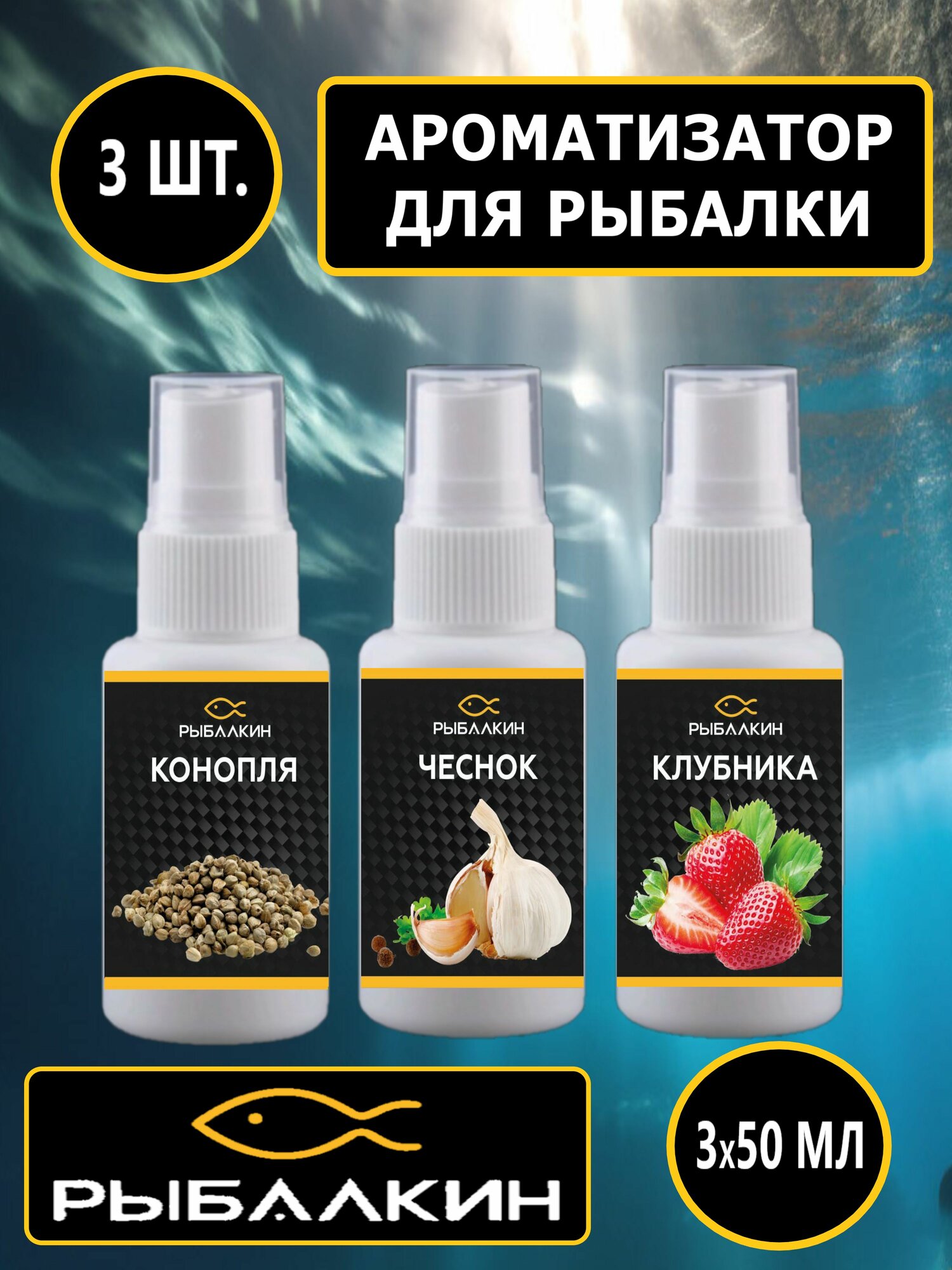Набор 3 шт, Ароматизатор для рыбалки, Dip спрей 50 мл, Чеснок, Конопля, Клубника