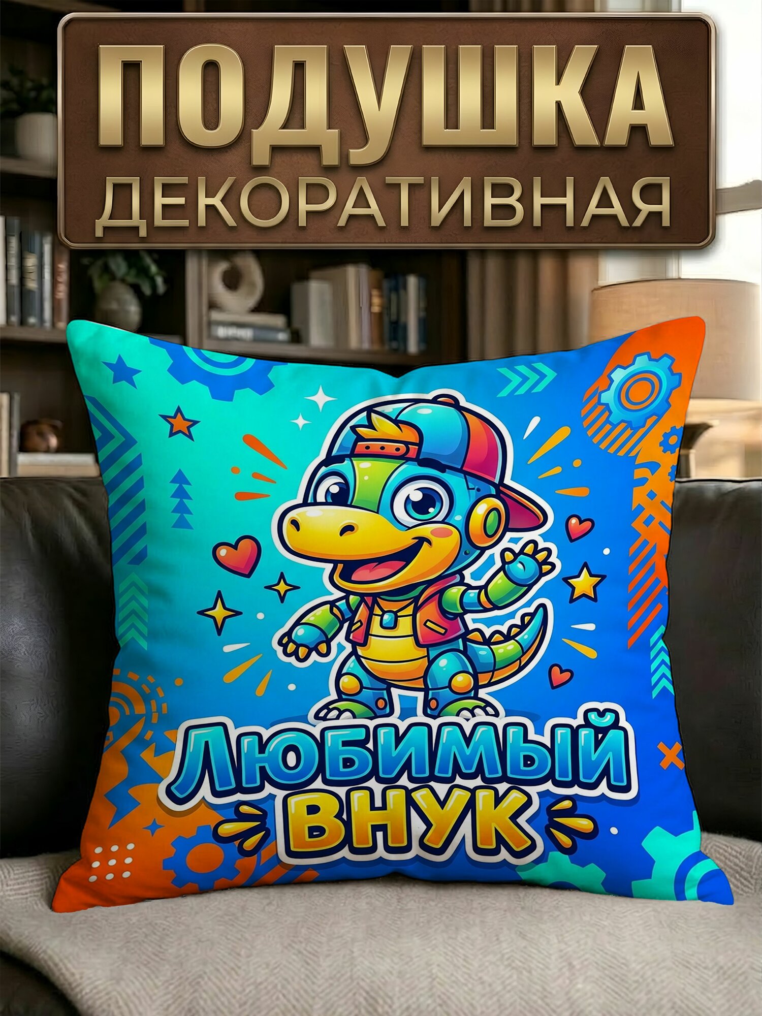 Подушка декоративная Динозаврик Любимый внук
