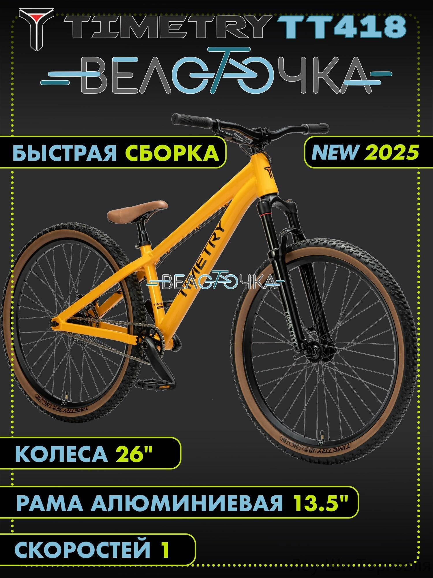 Велосипед Dirt/Street, TT418