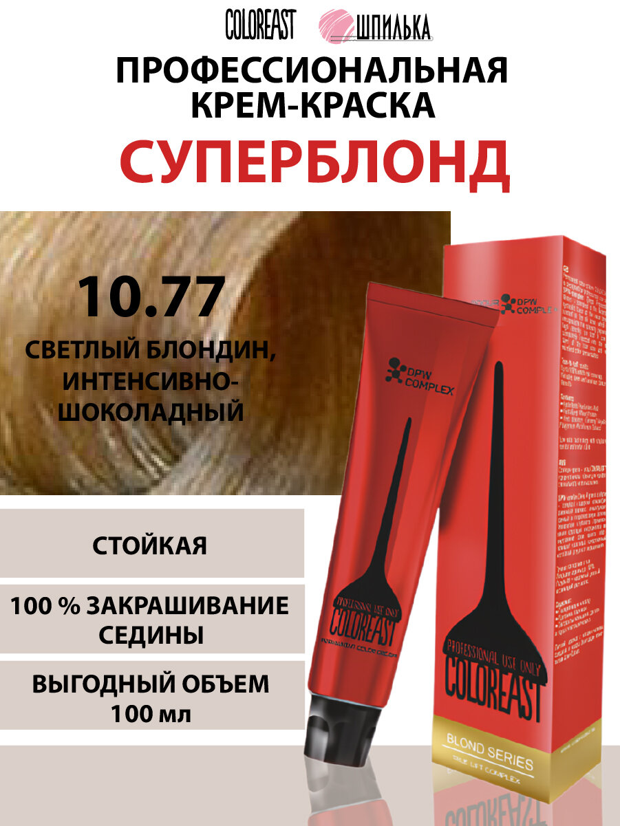 Краска для волос COLOREAST профессиональная 10.77, светлый блондин, интенсивно-шоколадный
