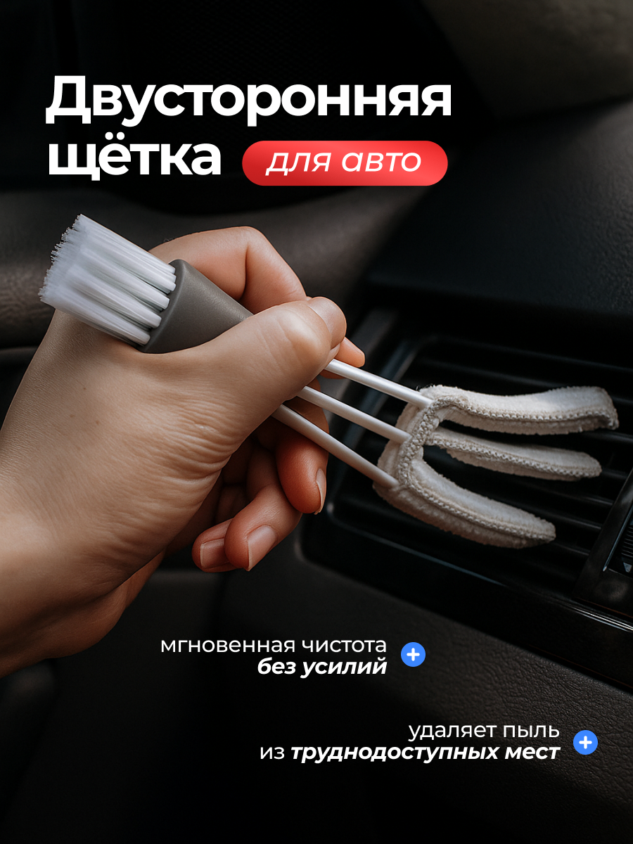 Щетка ручная двусторонняя для очистки труднодоступных мест, дефлекторов, решеток, детейлинга автомобиля