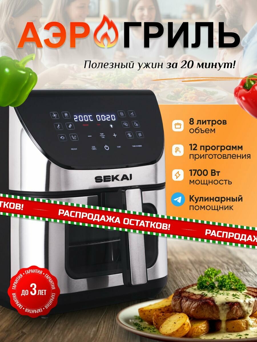 Аэрогриль электрический SEKAI, 8 л
