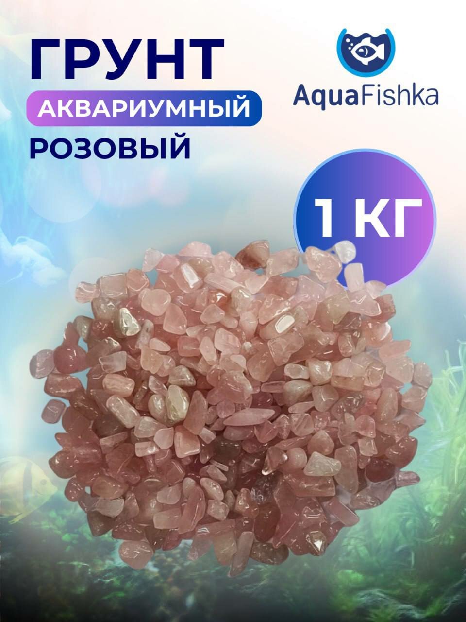 Натуральный кварцевый грунт для террариума, аквариума, палюдариума, AquaFishka, розовый, 1000г