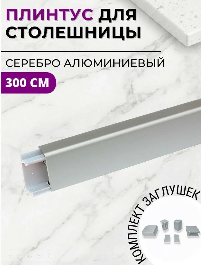 Плинтус кухонный алюминиевый прямоугольный Серебро 3м с комплектом заглушек