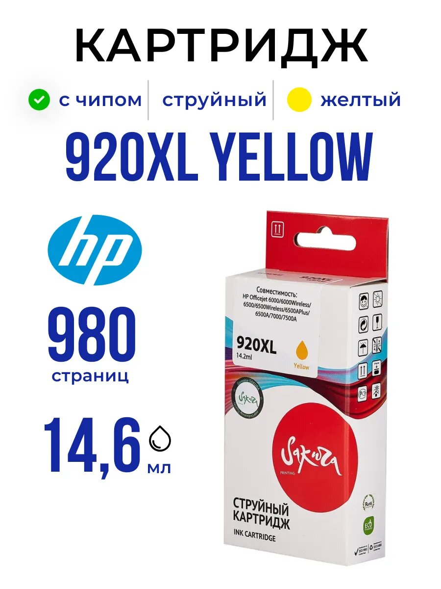 Картридж CD974AE (№920XL Yellow) для принтера и МФУ HP, струйный, желтый, 14,6 мл, 980 страниц, Sakura