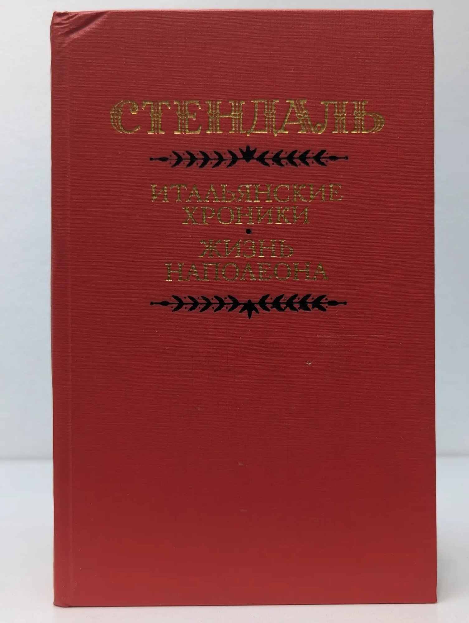 Итальянские хроники. Жизнь Наполеона Стендаль Фредерик 1988