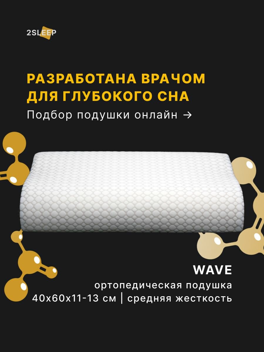 Ортопедическая подушка для головы WAVE, анатомическая подушка с эффектом памяти