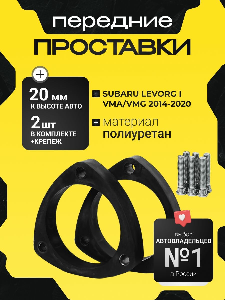Проставки увеличения клиренса передних стоек SUBARU Levorg I ,(VMA/VMG) 2014-2020, 20 мм ,2шт, Clearance plus