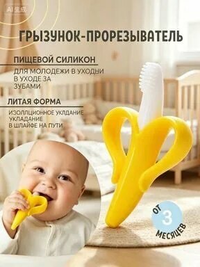 Банан грызунок-щетка прорезыватель, желто-белый