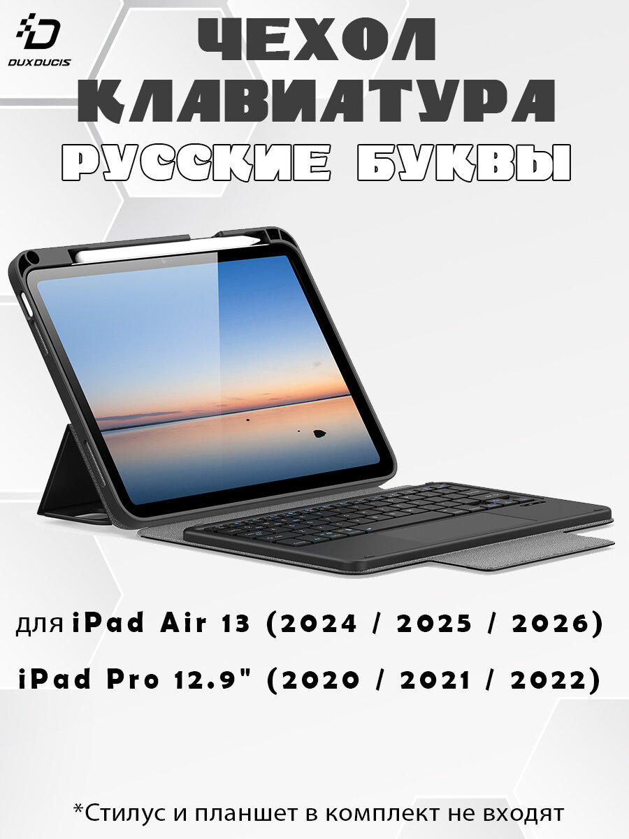 Чехол с русской клавиатурой для iPad Air 13 (2024, 2025, 2026), iPad Pro 12.9" (2020, 2021, 2022), Dux Ducis черный