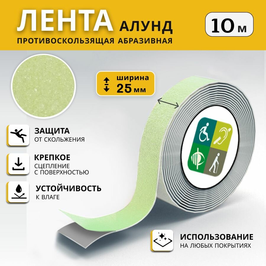Противоскользящая фотолюминесцентная лента алунд 25 мм, рулон 10 м
