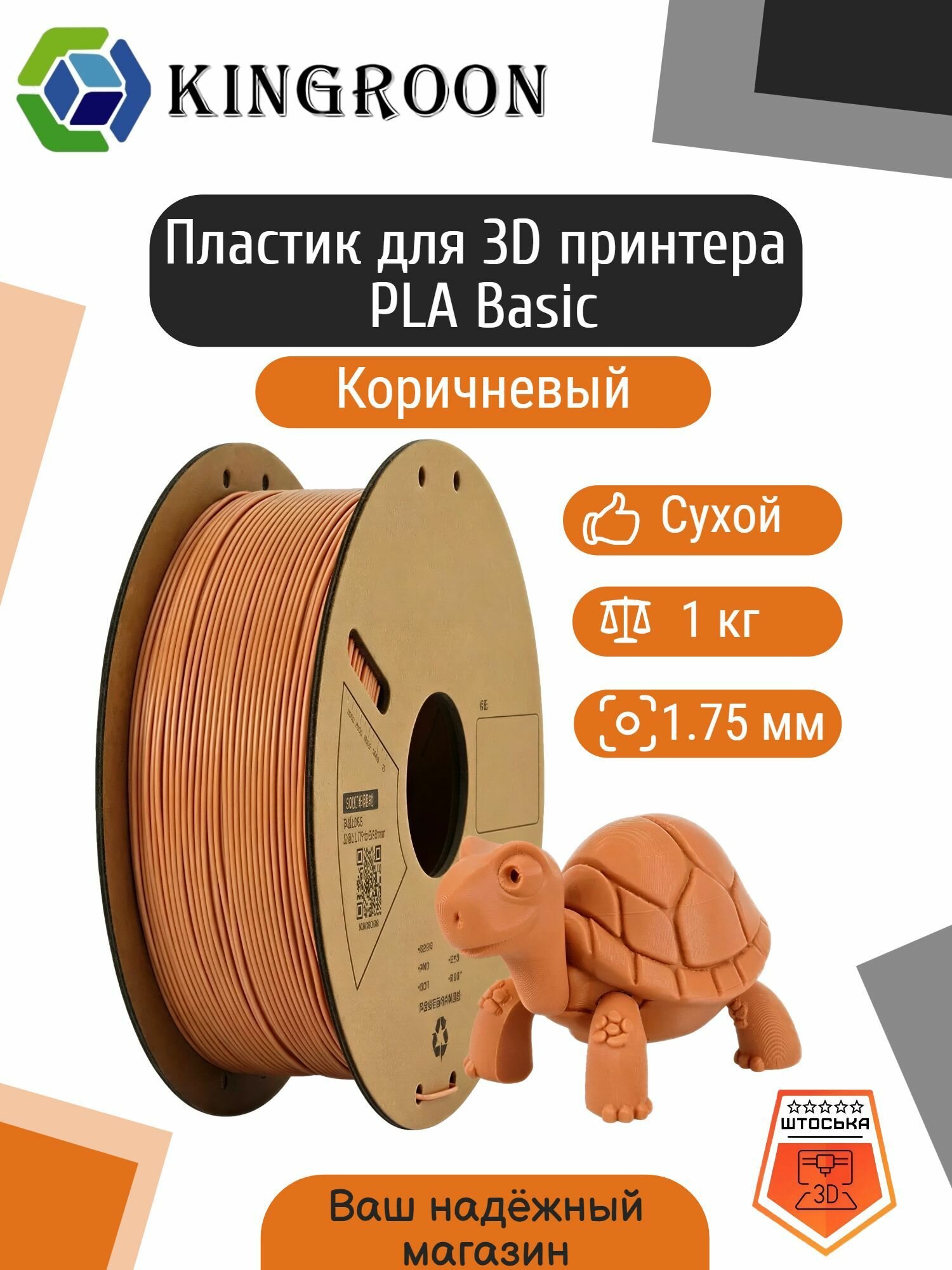 PLA пластик коричневый для 3D принтера от KingRoon, 1 кг, 1.75 мм. Филамент, пластиковая нить KingRoon Brown PLA Filament NPLA003