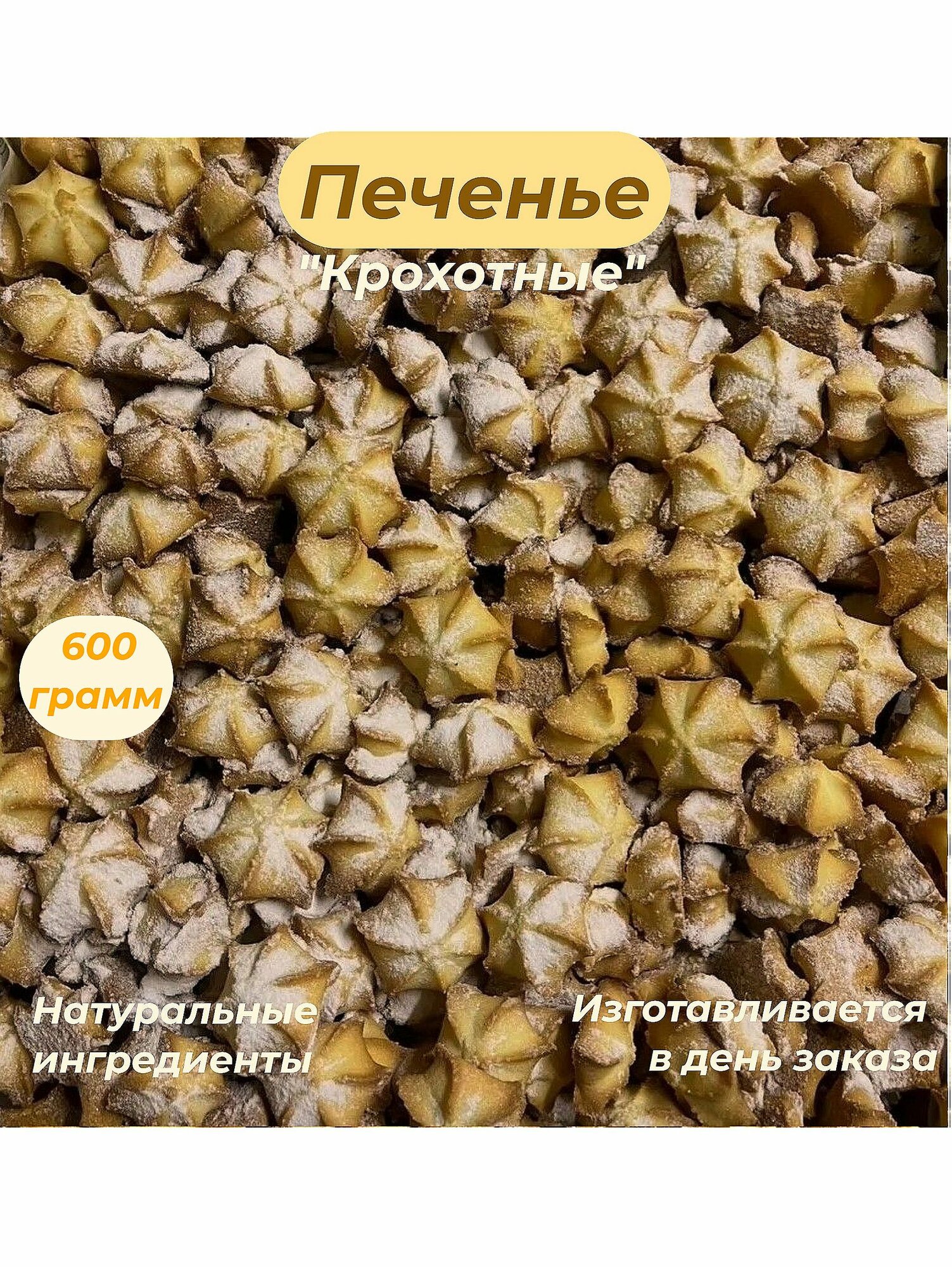 "Крохотные". Печенье сдобное.