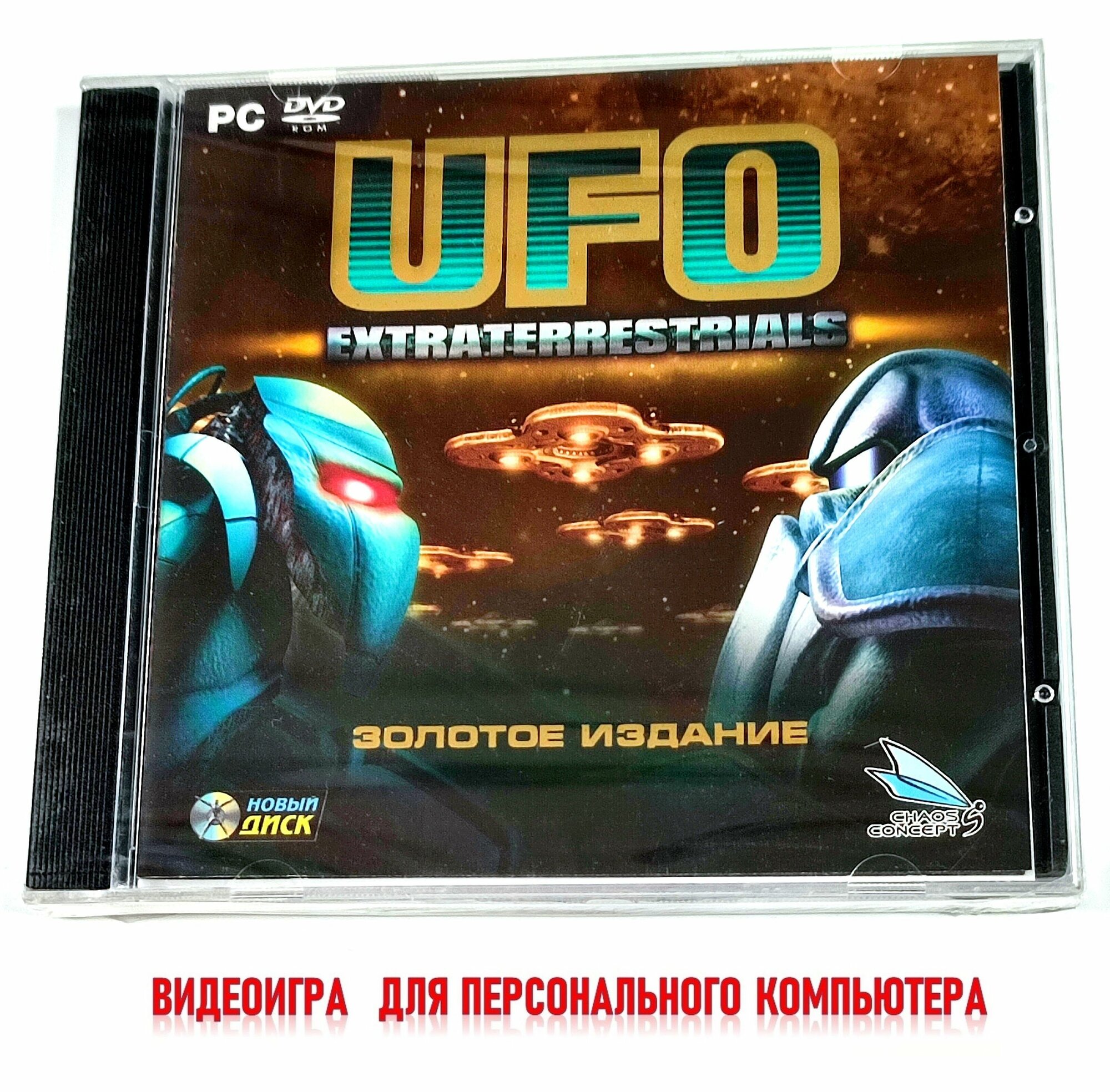 Видеоигра. UFO Extraterrestrials: Золотое издание (2010, Jewel, PC-DVD, для Windows PC, русская версия) стратегия / 12+