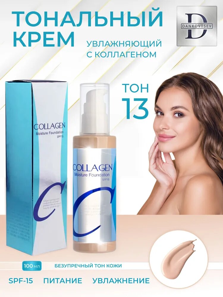 Тональный крем для лица матирующий Collagen коллаген тон 13 / вв крем для лица увлажняющий Корея