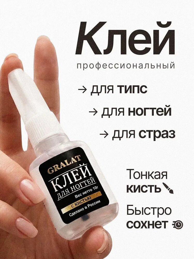 Клей для ногтей, типс, страз, быстросохнущий с кисточкой 10 грамм