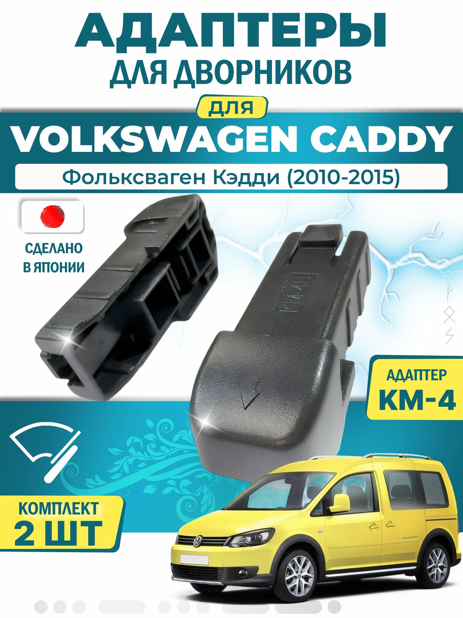 Адаптеры щеток стеклоочистителя для Volkswagen Caddy (2C, 2K) (2010-2015) / Фольксваген Кэдди / Крепление Push button (Кнопка 19мм) (KM-4) LYNX (Япония)