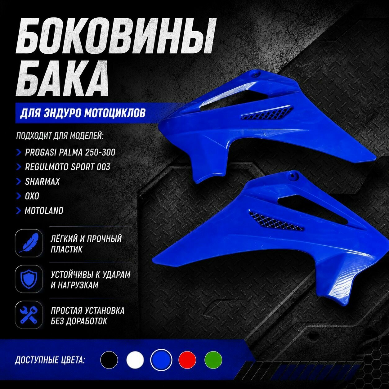 Боковины бака на Progasi palma 250-300, Regulmoto sport 003, Sharmax, Oxo, Motoland синий