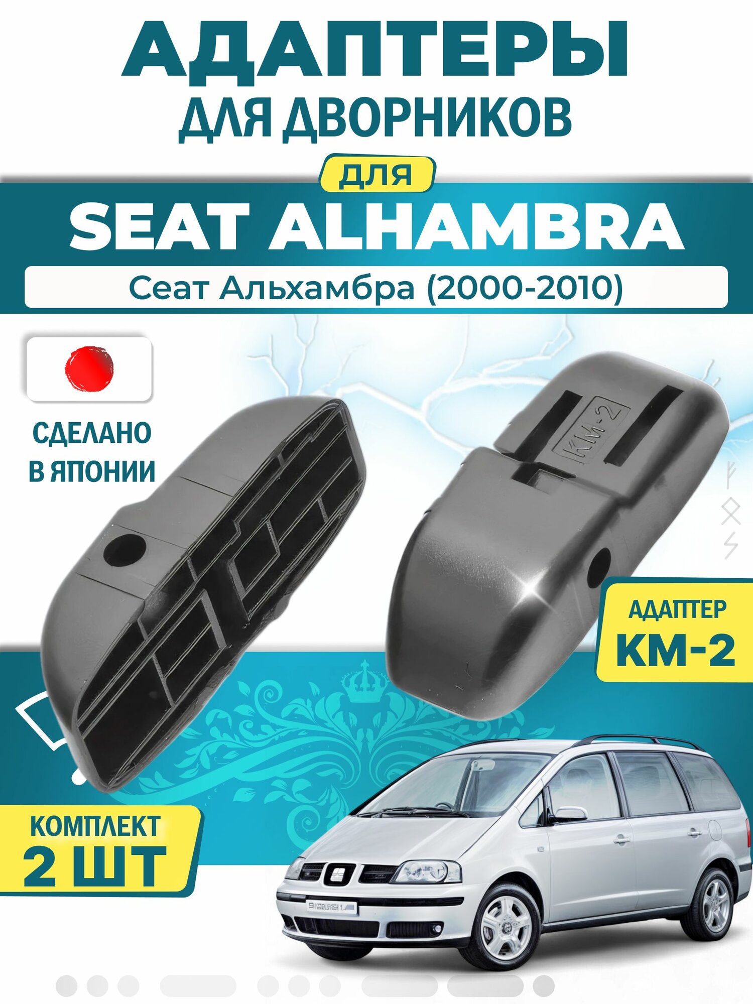 Адаптеры щеток стеклоочистителя для SEAT Alhambra (-) (2000-2010) / Сеат Альхамбра / Крепление Side pin (боковой штырь) (KM-2) LYNX (Япония)