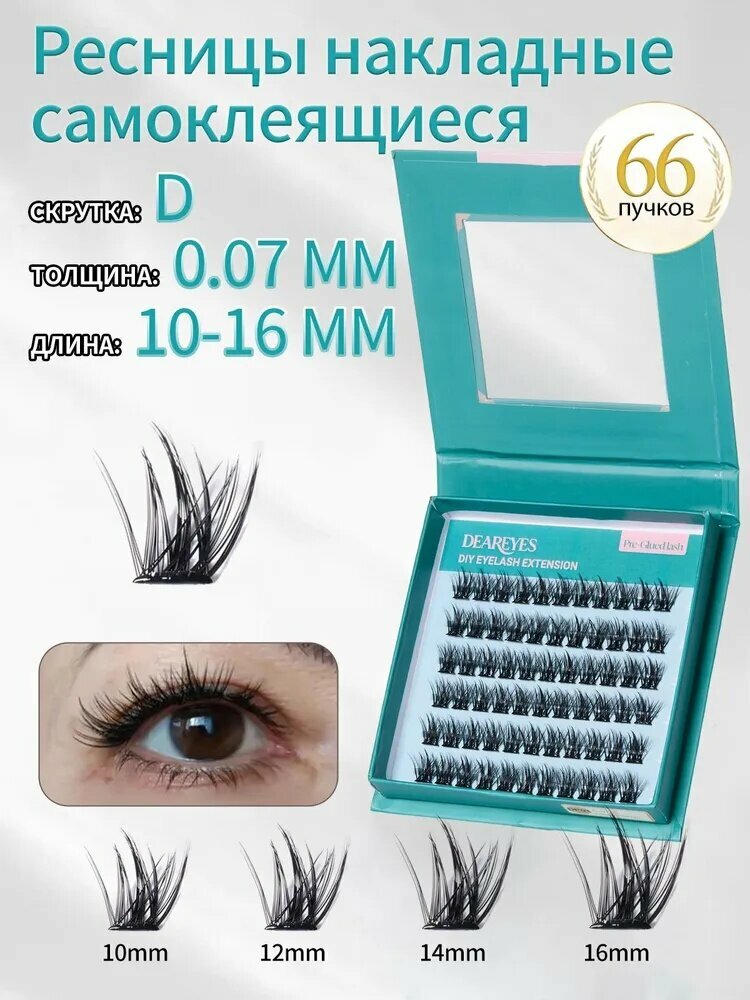 Ресницы накладные самоклеящиеся Deareyes Volume Микс 10-16 мм. Изгиб D 0.07MM