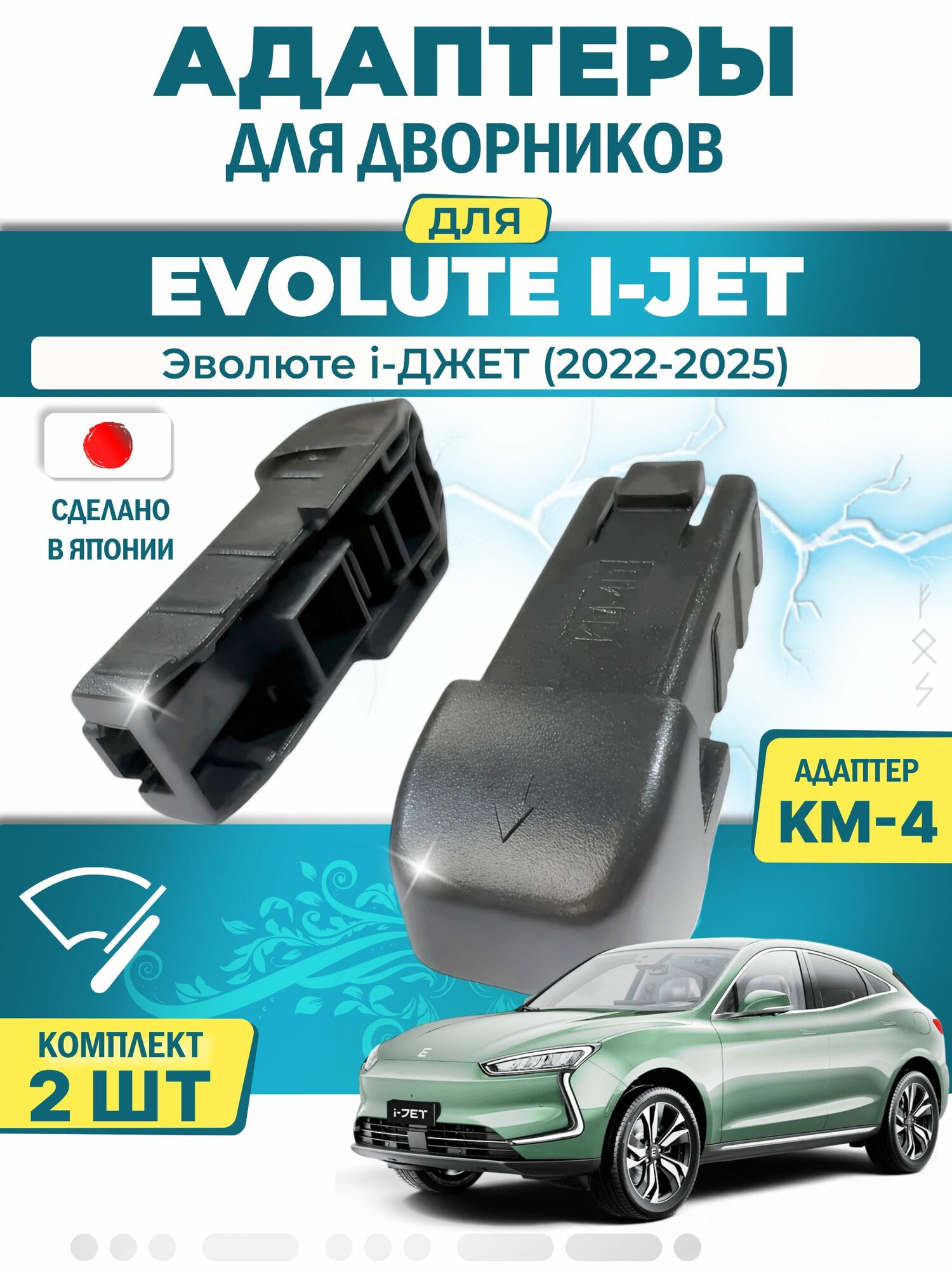 Адаптеры щеток стеклоочистителя для Evolute i-JET (-) (2022-2025) / Эволюте i-джет / Крепление Push button (Кнопка 19мм) (KM-4) LYNX (Япония)