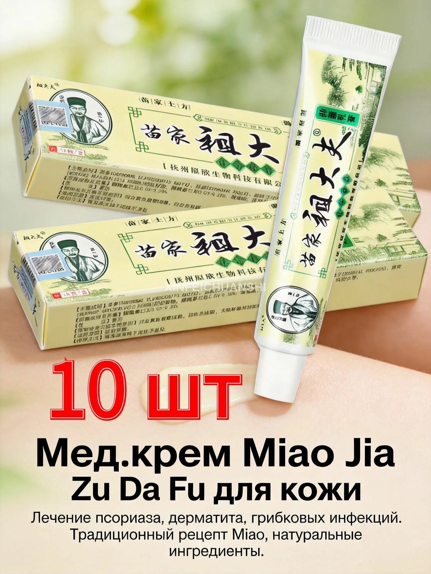 Мазь 10шт. (Зудайфу) от псориаза, экземы, дерматита, зуда, потницы, грибка, лишая (Семейный врач Мяо)