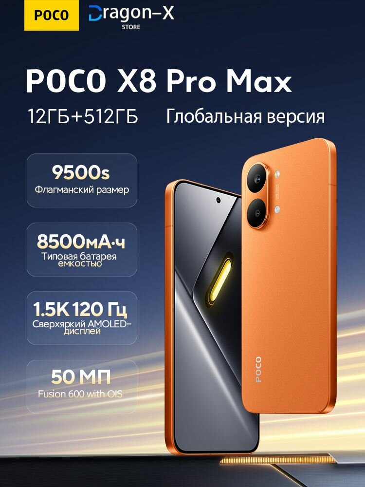 Poco Смартфон Мировая версия POCO X8 Pro Max с NFC Аккумулятор 8500 мАч, мощность зарядки 100 Вт EU 12/512 ГБ, Nano-SIM, оранжевый