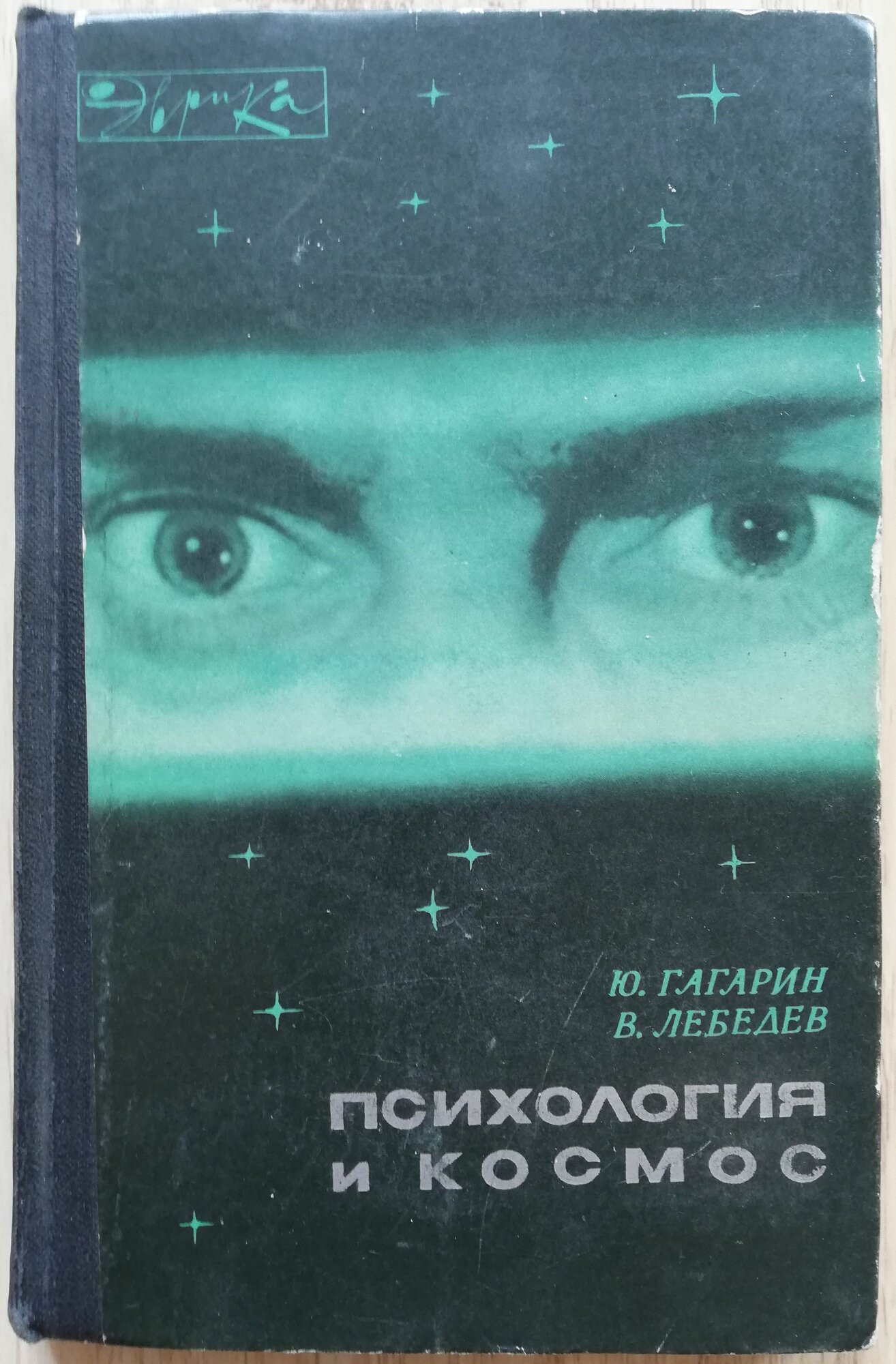Психология и космос. 1968 год