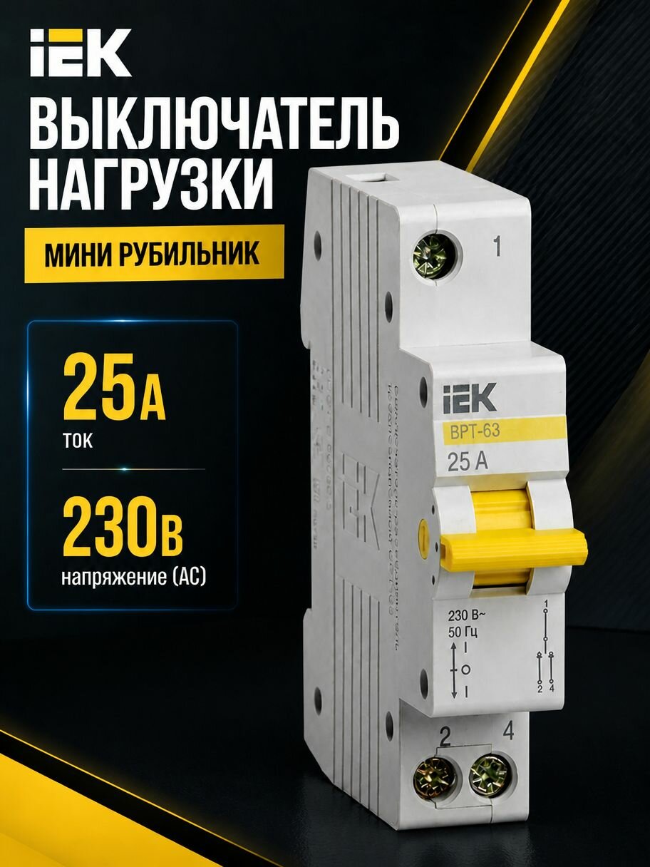 Выключатель нагрузки 1Р 25А ВРТ-63 IEK, рубильник, выключатель-разъединитель