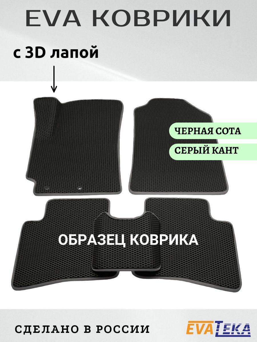 Коврики ЕВА/ЭВА в салон Jaecoo J7, (Джейку ДЖ7), 2023 и выше, с 3Д лапой, черные соты с темно серым кантом