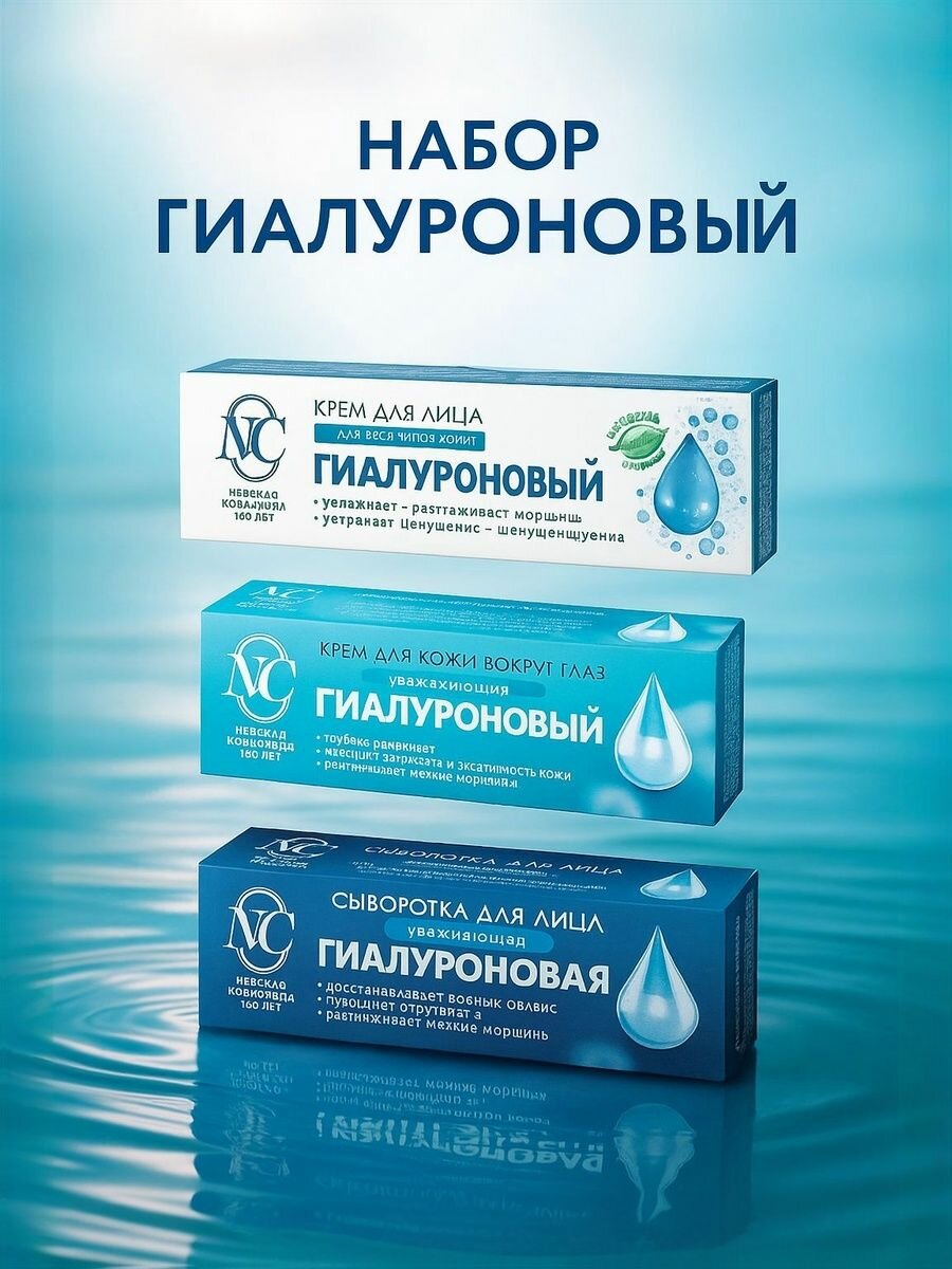 Невская Косметика Гиалуроновый набор: крем для лица, крем для кожи вокруг глаз и сыворотка, 3 шт