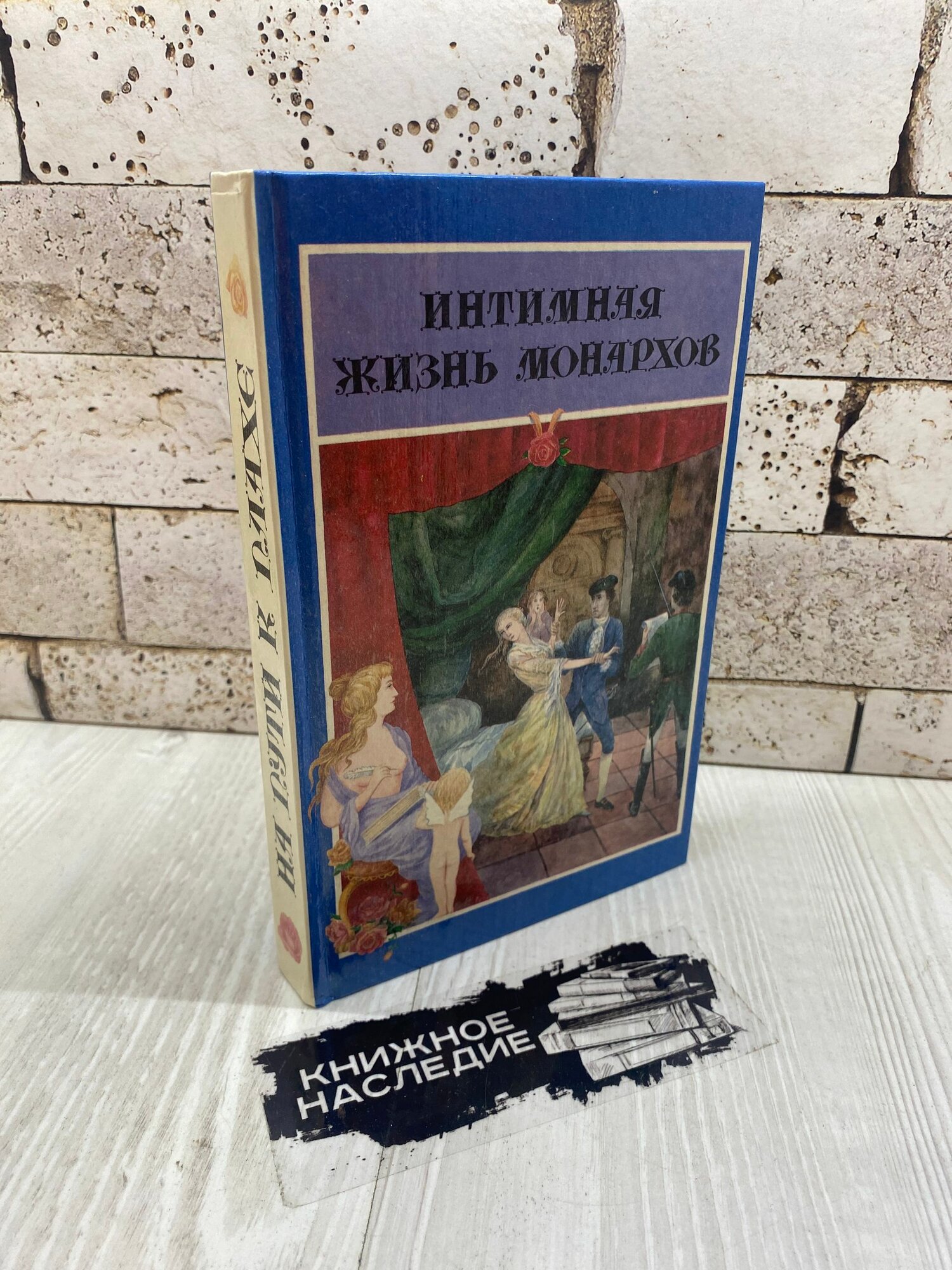 Ш. Низе; Питаваль Э. Интимная жизнь монархов. На пути к плахе. Доктор Струэнзе. Элко-С. 1994 г