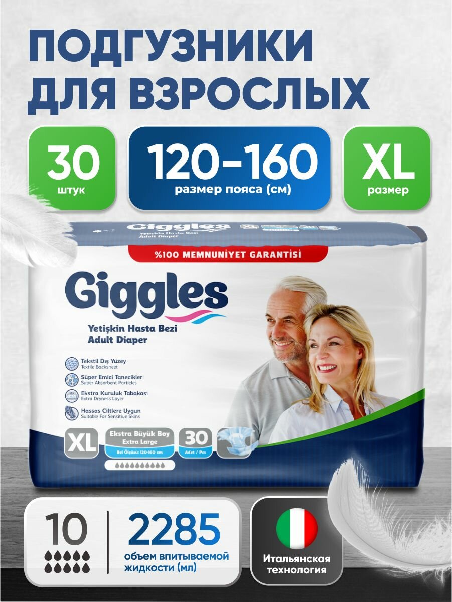 Подгузники для взрослых, памперсы для взрослых Giggles, размер XL, 30 шт.(120-160 см)