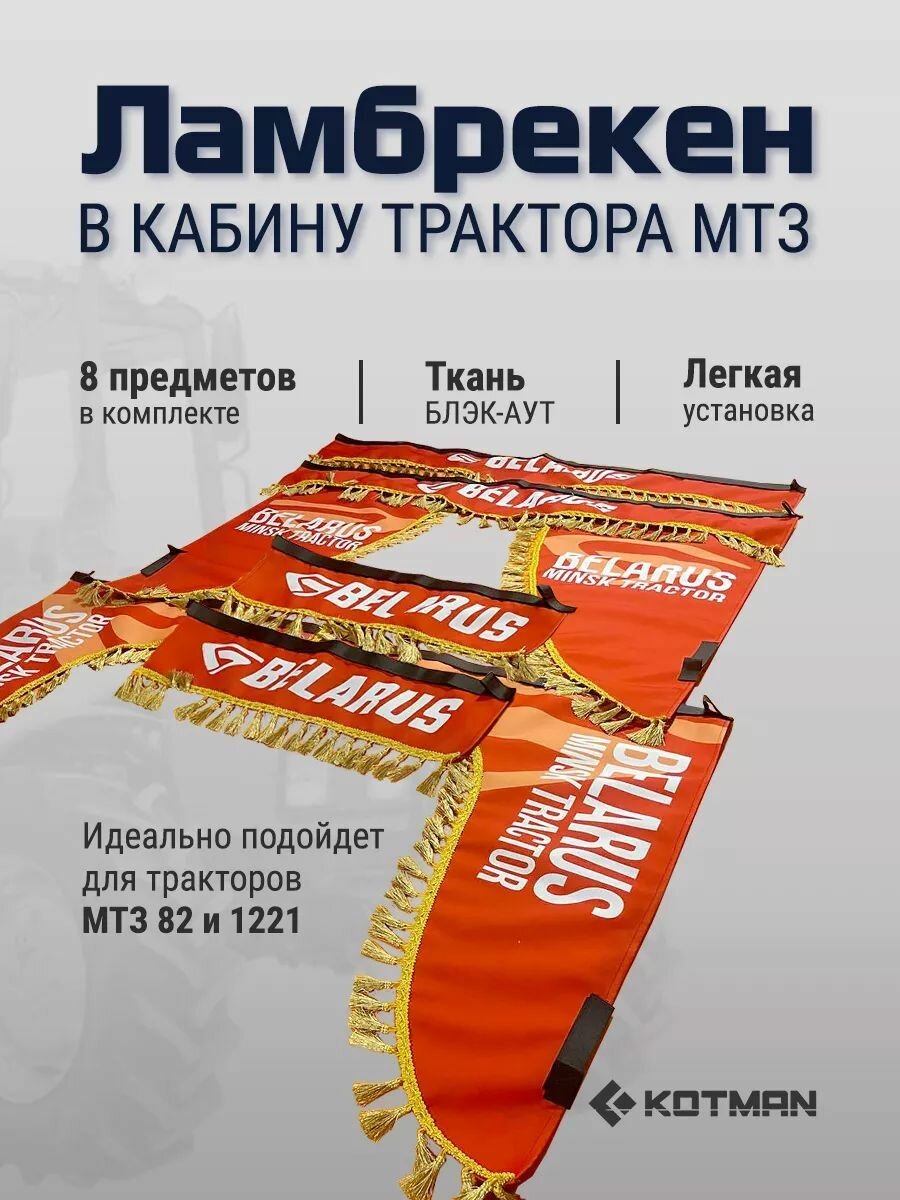 Шторки ламбрекены в большую кабину трактора МТЗ Беларус 82, 1221, красные