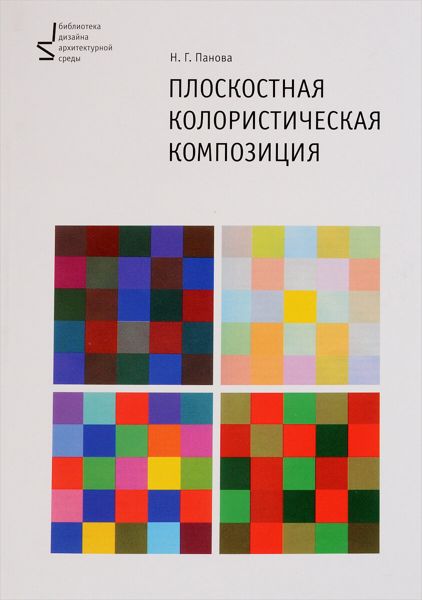 Плоскостная колористическая композиция. Учебное пособие 4-е издание