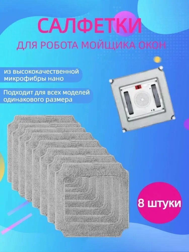 Аксессуар для робота-мойщика окон