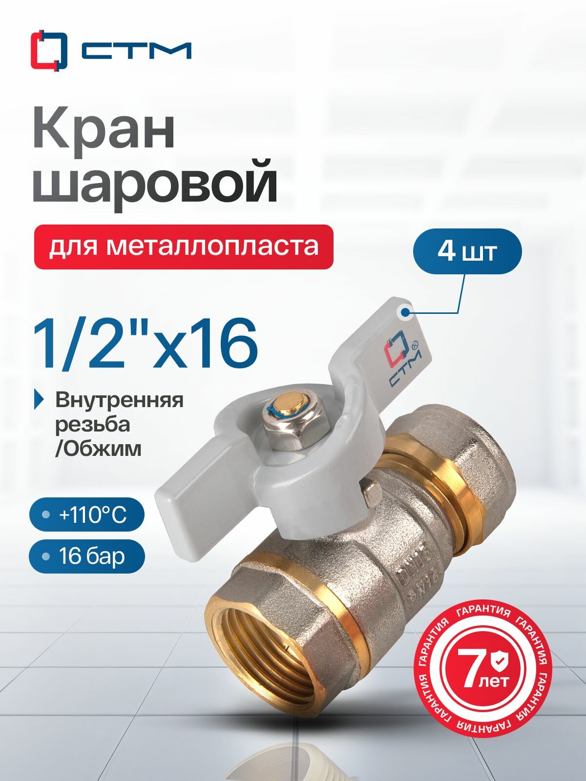 Кран шаровой 1/2", для металопластиковых труб 16, Ручка-бабочка, резьба цанга-штуцер, 4 шт