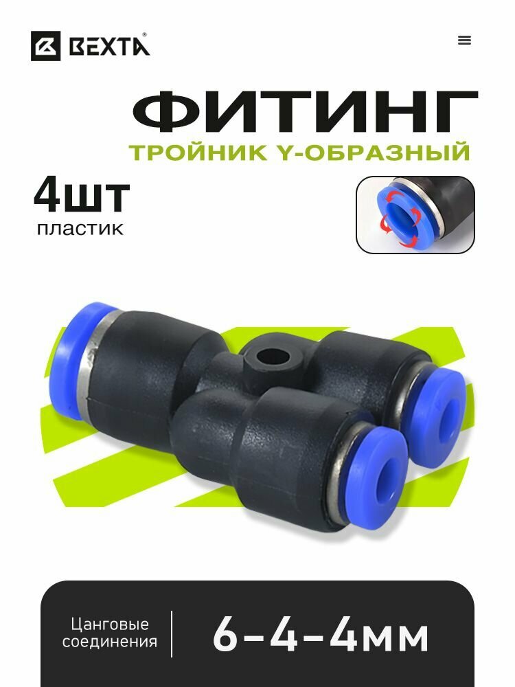Быстросъемный тройник Y-образный цанговый пластиковый 6-4-4 мм - 4 шт