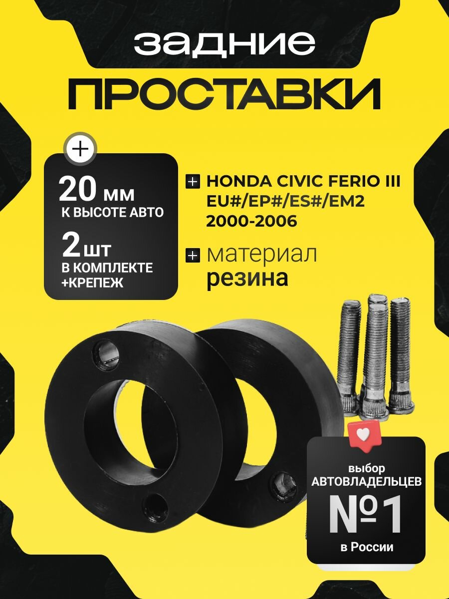 Проставки увеличения клиренса задних стоек Honda Civic Ferio, III, EU#/EP#/ES#/EM2,2000-2006, резина 20мм для увеличения клиренса 2шт.