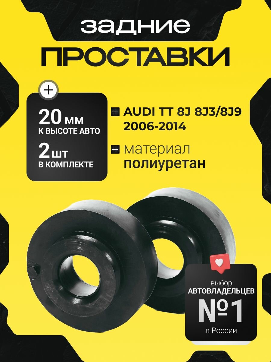 Проставки задних пружин Audi TT (8J) 8J3/8J9 2006-2014 полиуретан 20мм, для увеличения клиренса 2 шт. Clearance plus