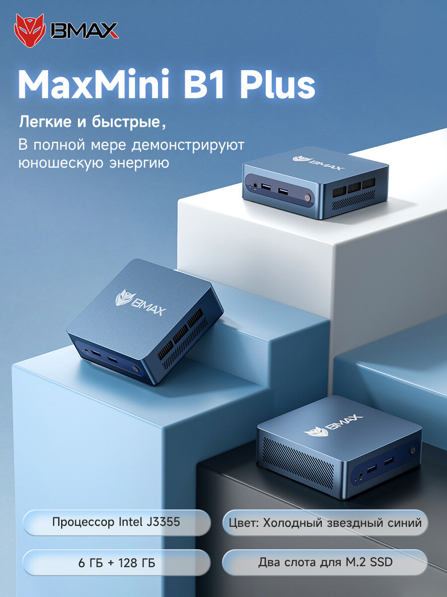 Мини-ПК BMAX B1 Plus BMAX, Intel Celeron J3355, 6/128 GB, Windows 11
