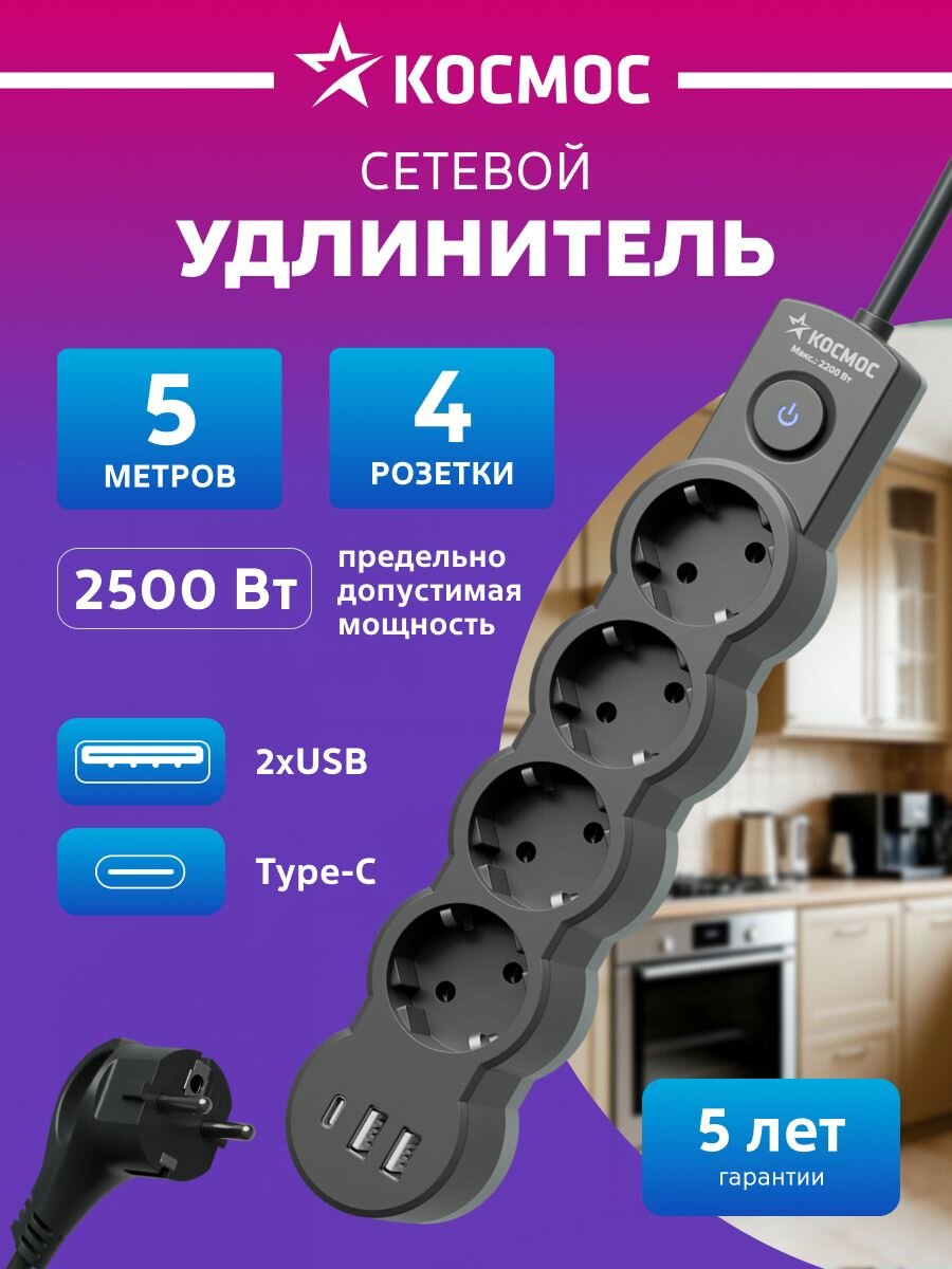 Удлинитель космос 5м, ПВС 3х1, 4 гнезда, заземление, IP20, выкл, USB, 220В 10А