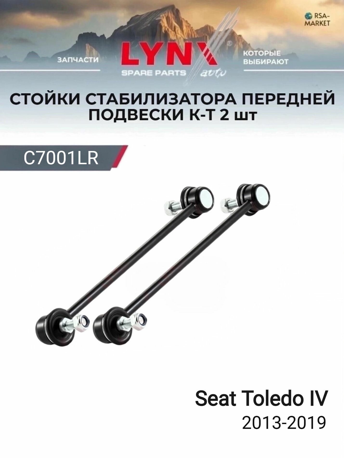 Стойки стабилизатора передние (комплект 2шт.) дляSeat Toledo IV 2013-2019