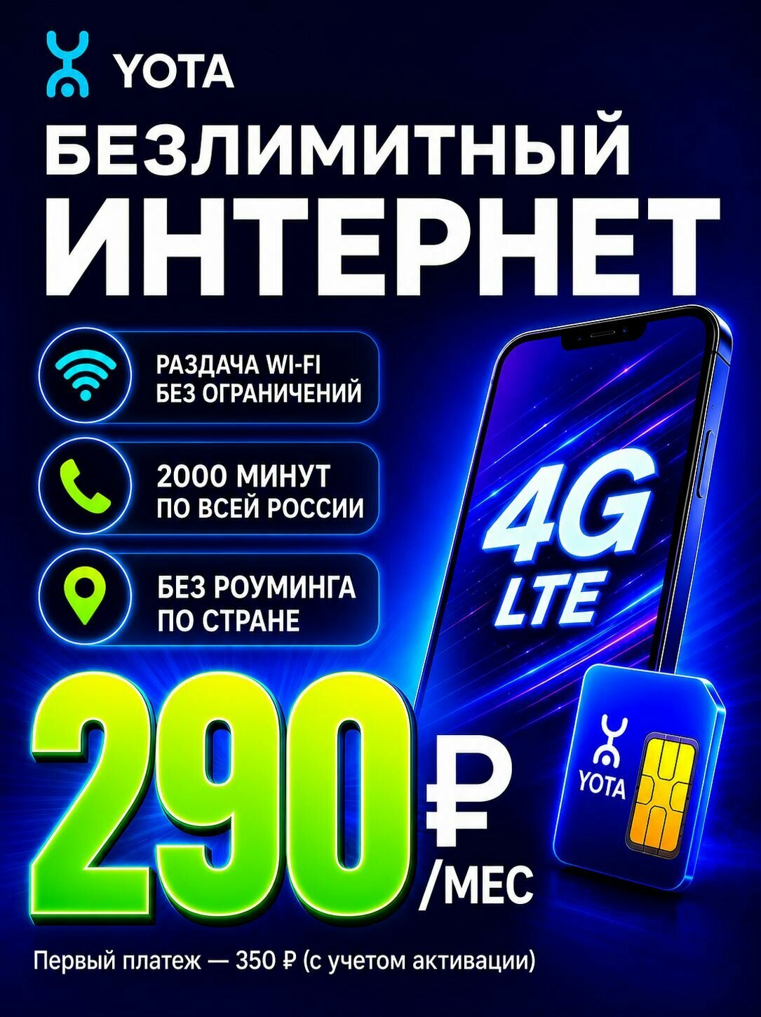Сим карта Йота 290 р/мес безлимитный интернет с раздачей Wi-Fi
