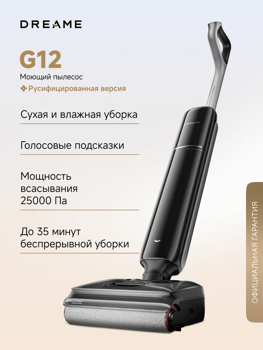 Моющий беспроводной пылесос Dreame G12 (HHR32A) для сухой и влажной уборки до 35 минут, 25000 Па, 4 режима, аккумулятор 2500 мАч, самоочистка щетки, контейнер 1000 мл