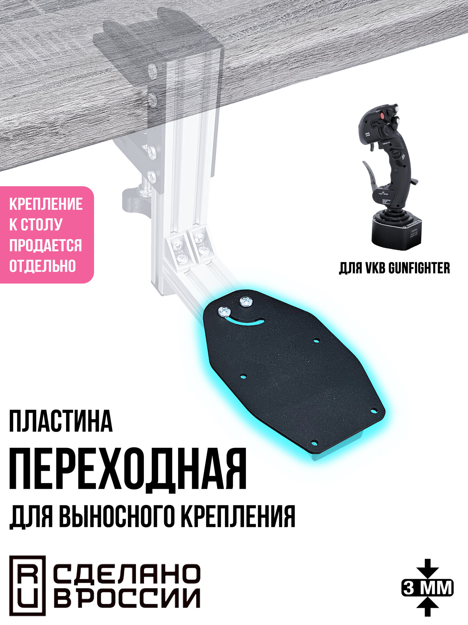 Пластина Переходная для VKB Gunfighter Flight Control System Крепление - SRS-SIM
