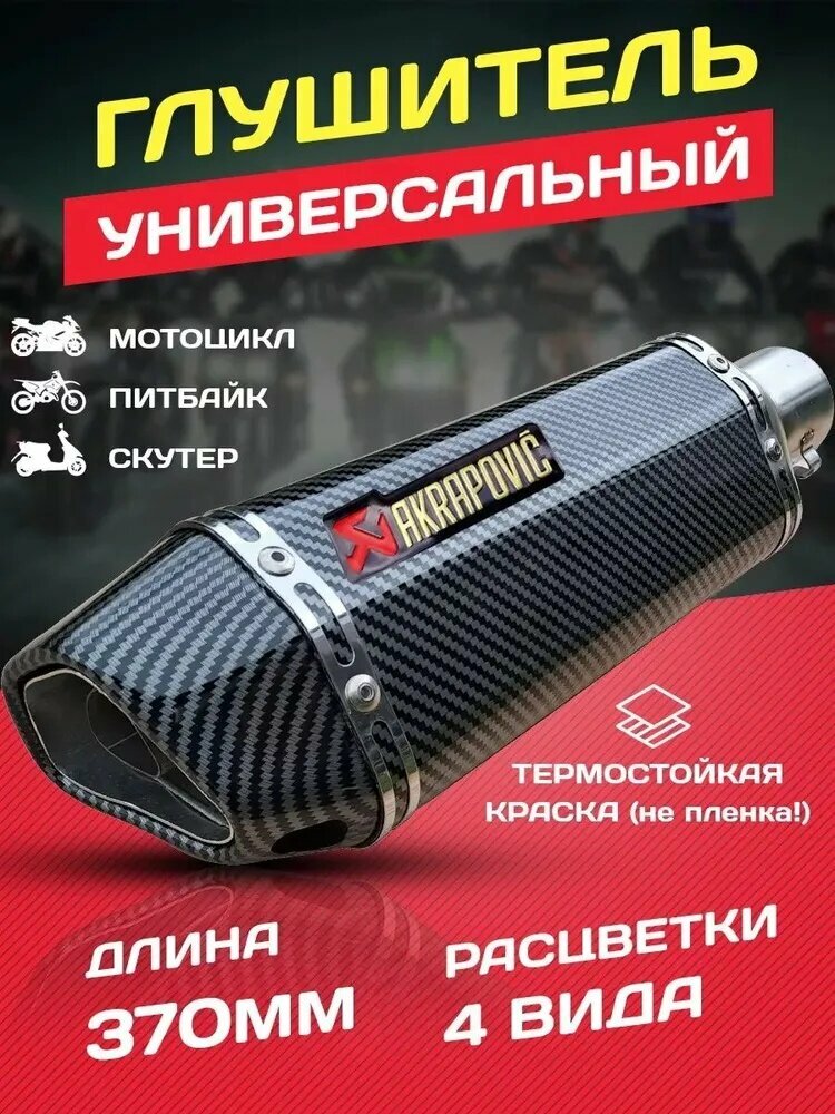 Акрапович Глушитель для мотоцикла прямоток