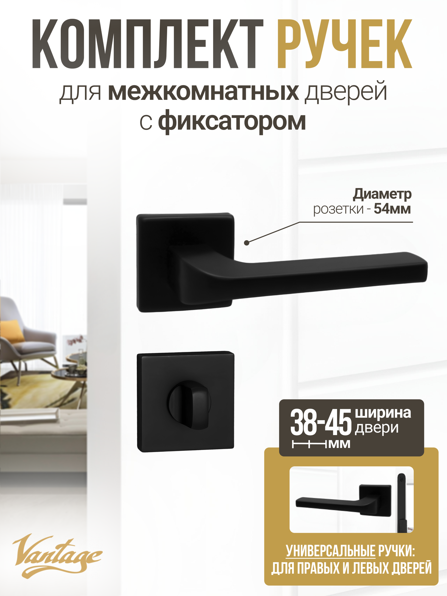 Готовый комплект для межкомнатной двери, ручка + фиксатор черный
