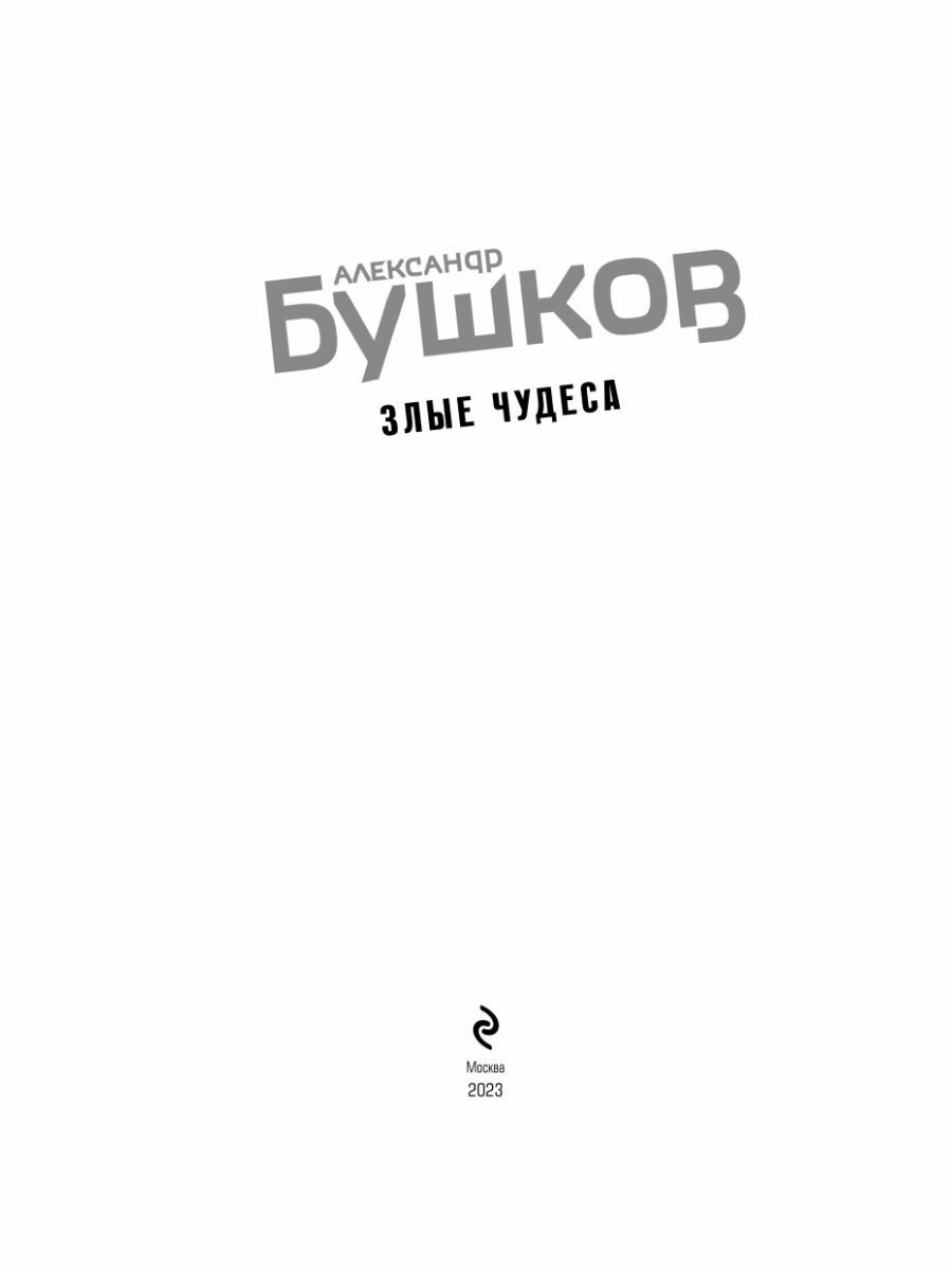 Злые чудеса — фото 1