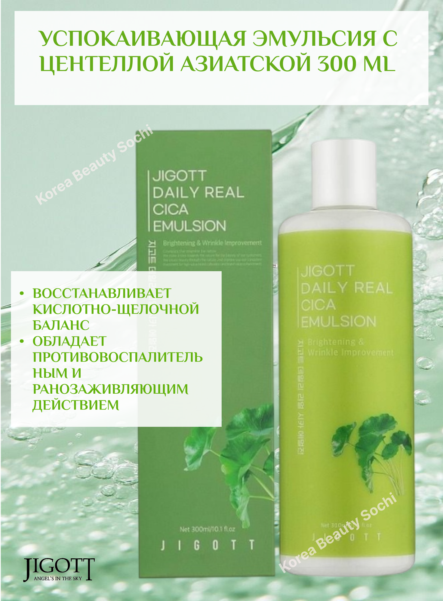 Успокаивающая эмульсия с центеллой азиатской JIGOTT Daily Real Cica Emulsion 300ml